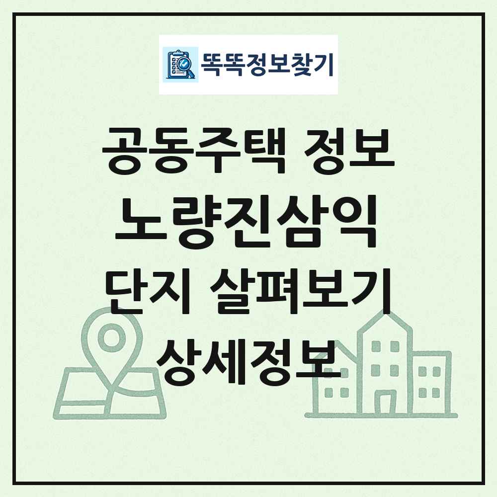 노량진삼익 최신 공동주택 정보 똑똑정보찾기